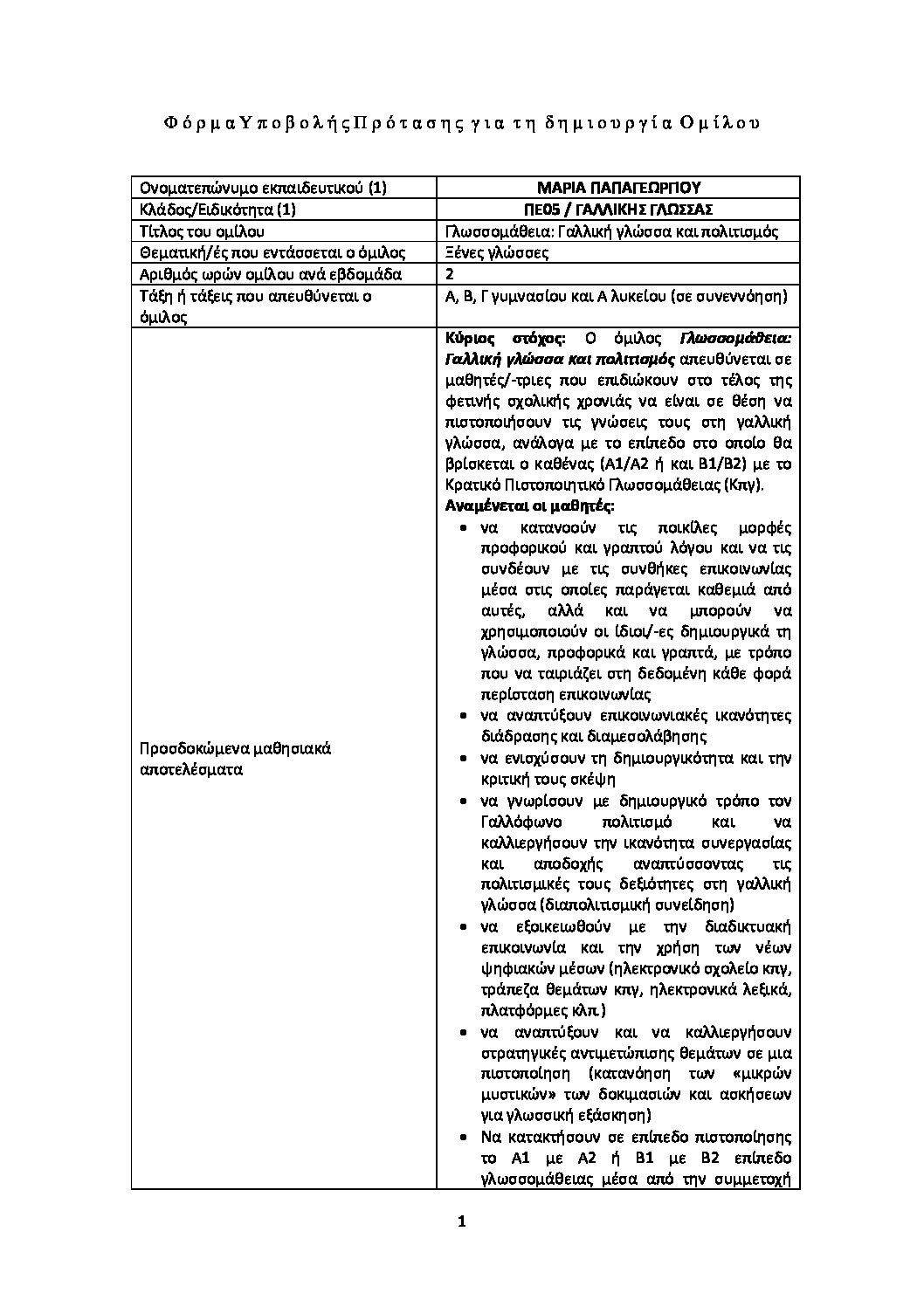 Προταση Δημιουργίας Ομίλου ΓΛΩΣΣΟΜΑΘΕΙΑ Γαλλική γλώσσα και πολιτισμός ...