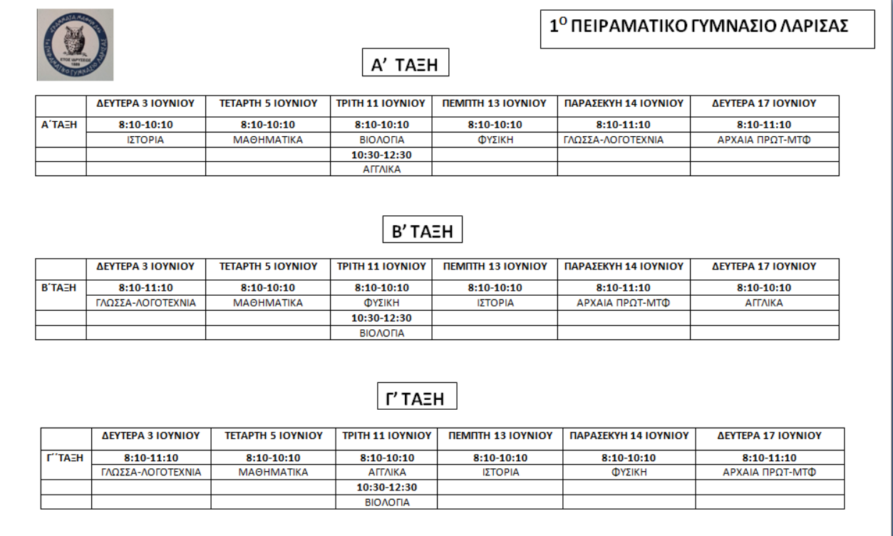 ΠΡΟΓΡΑΜΜΑ ΕΞΕΤΑΣΕΩΝ-ΙΟΥΝΙΟΣ 2024 | 1o Πειραματικό Γυμνάσιο Λάρισας